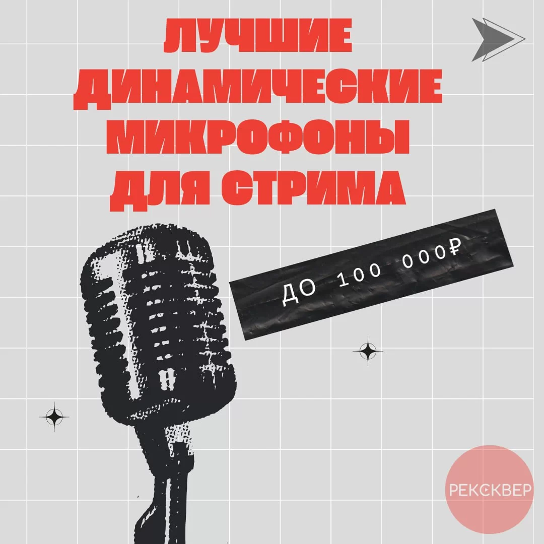 Лучшие динамические микрофоны для стрима. Студия звукозаписи «Рексквер».